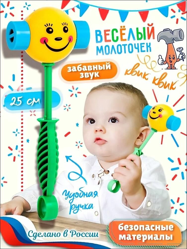 Развивающая игрушка погремушка-пищалка "Веселый молоточек" стучалка для малышей, сделано в России