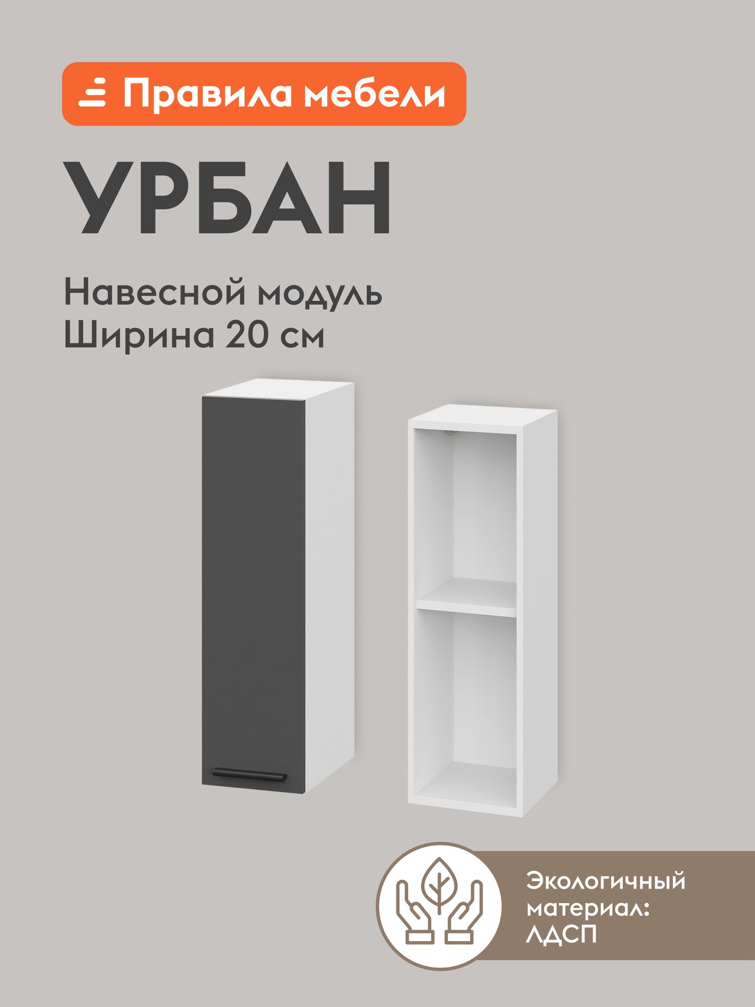 Кухонный модуль навесной, шкаф Урбан с полками, с доводчиками, 20х29.6х72 см, Белый / Графит серый