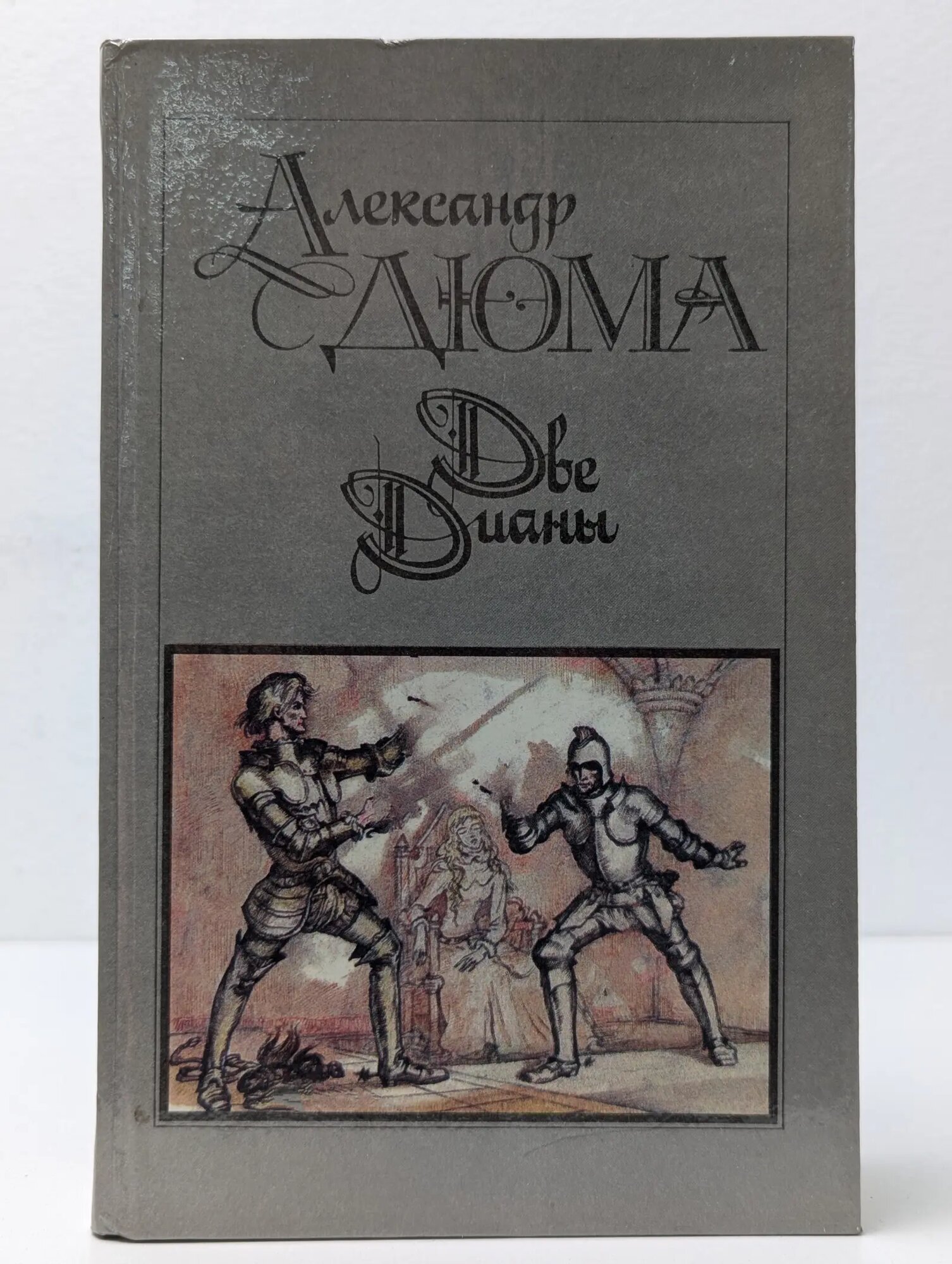 Две Дианы Дюма Александр 1990