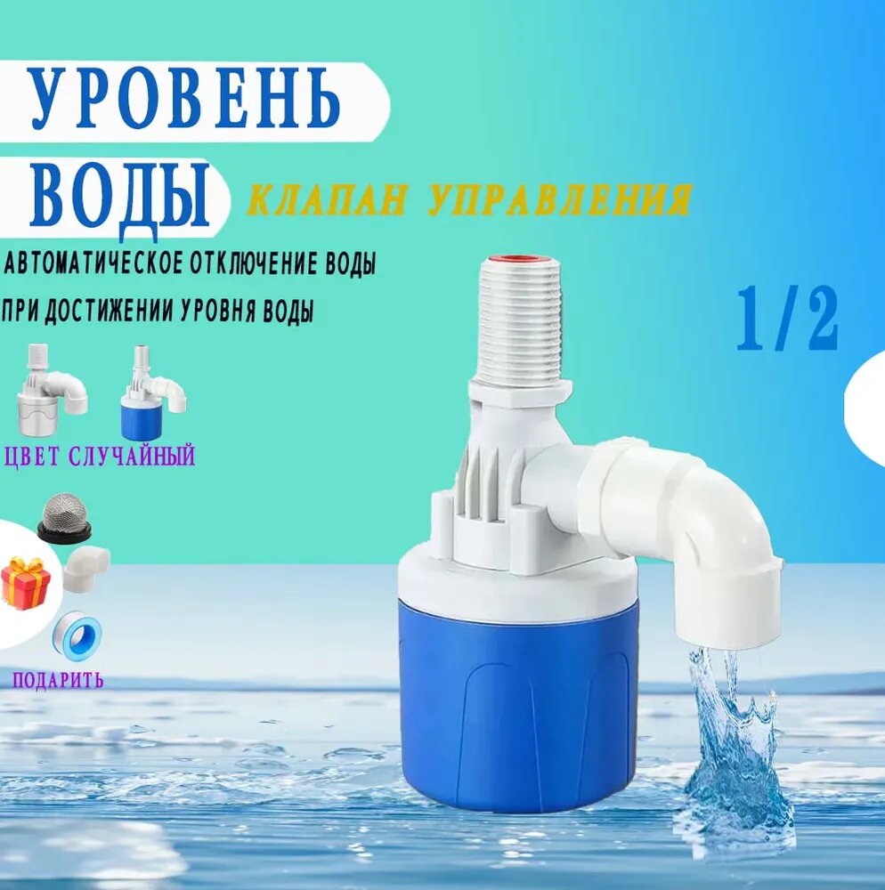 Клапан наполнительный с фильтром для бочки1/2 Автоматический Поплавковый клапан для бочек, емкостей, бачков унитаза / резьба