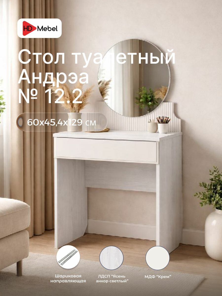 Столик туалетный с зеркалом Андрэа 12.2 Крем, Ясень анкор светлый