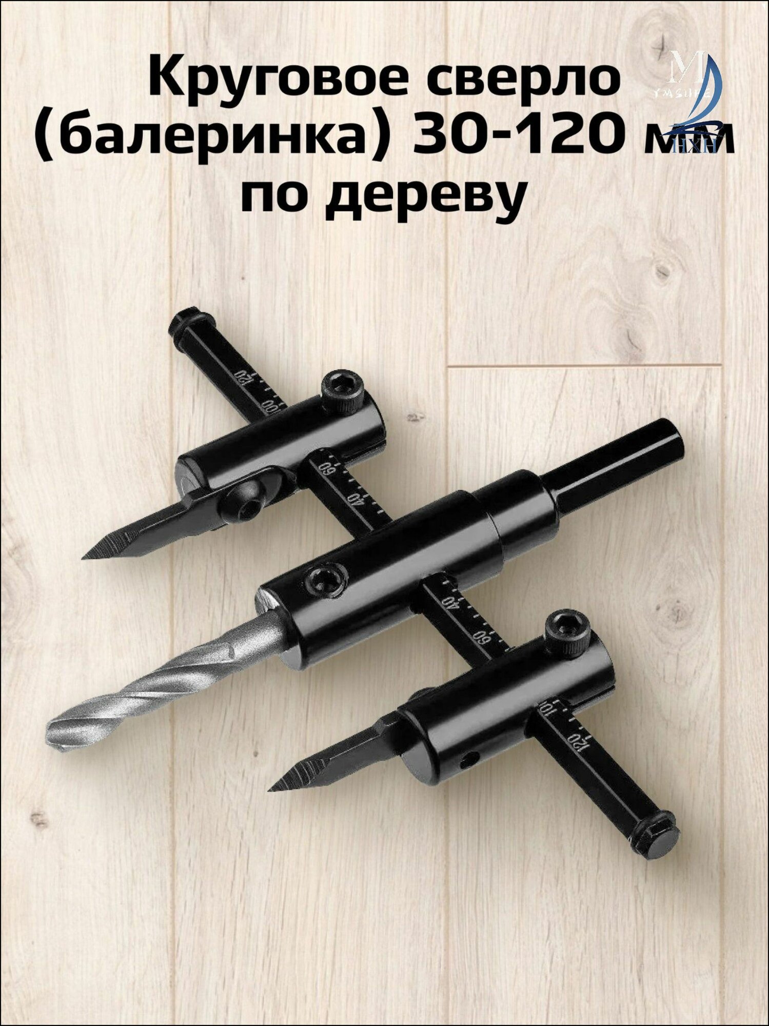 Круговое сверло (балеринка) 30-120 мм по дереву, ПВХ, гипсокартону