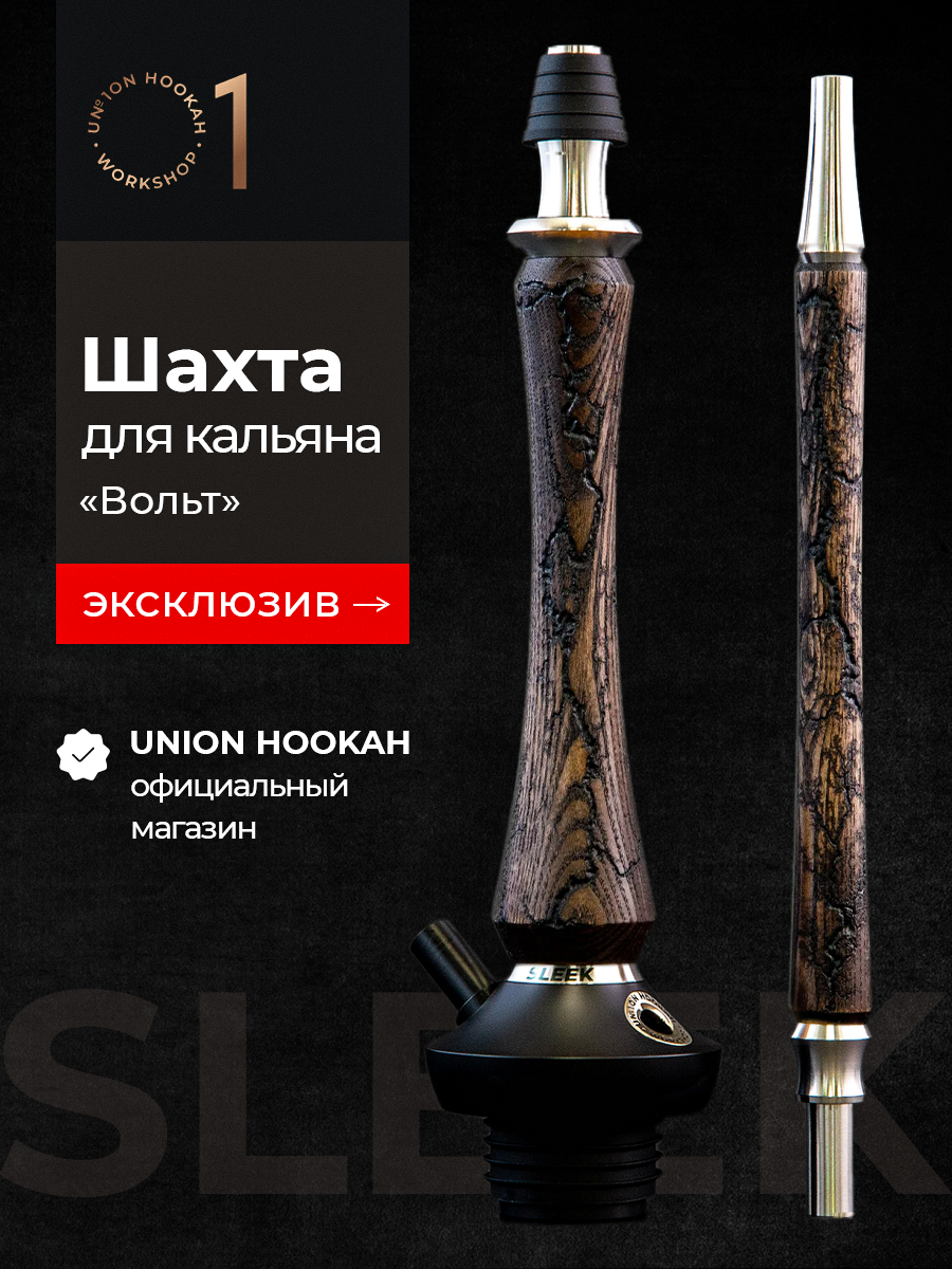 Шахта для кальяна UNION HOOKAH SLEEK Вольт, натуральная древесина, нержавеющая сталь, цвет кофе