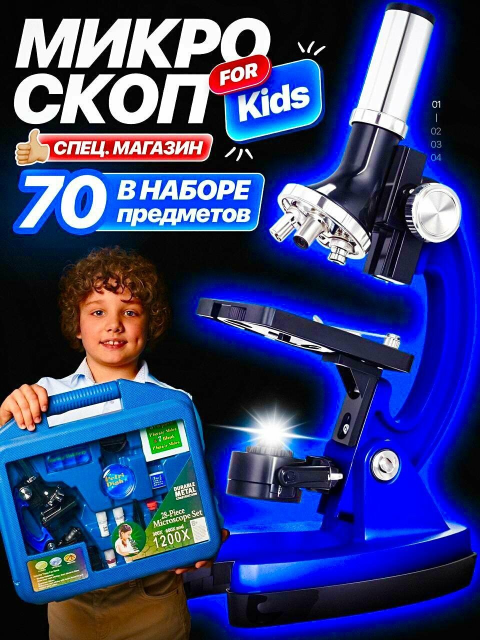 Микроскоп школьный и детский с образцами в кейсе