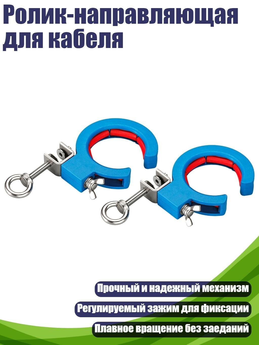 Ролик-направляющая для кабеля, Синий 2 упаковки