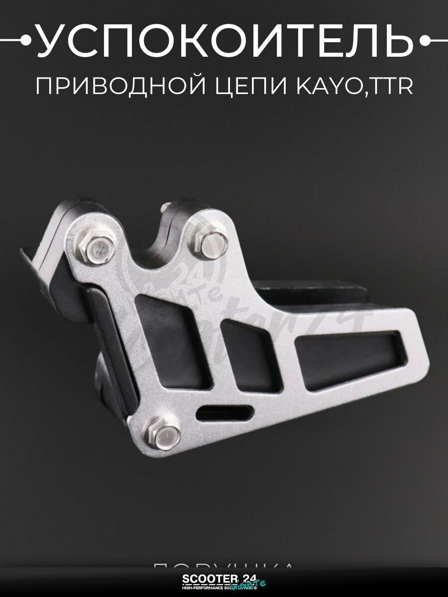 Успокоитель приводной цепи на питбайк, эндуро и мотоцикл KAYO, TTR / Кайо, Ямаха ТТР (ловушка, серебро) "BEEZMOTO"