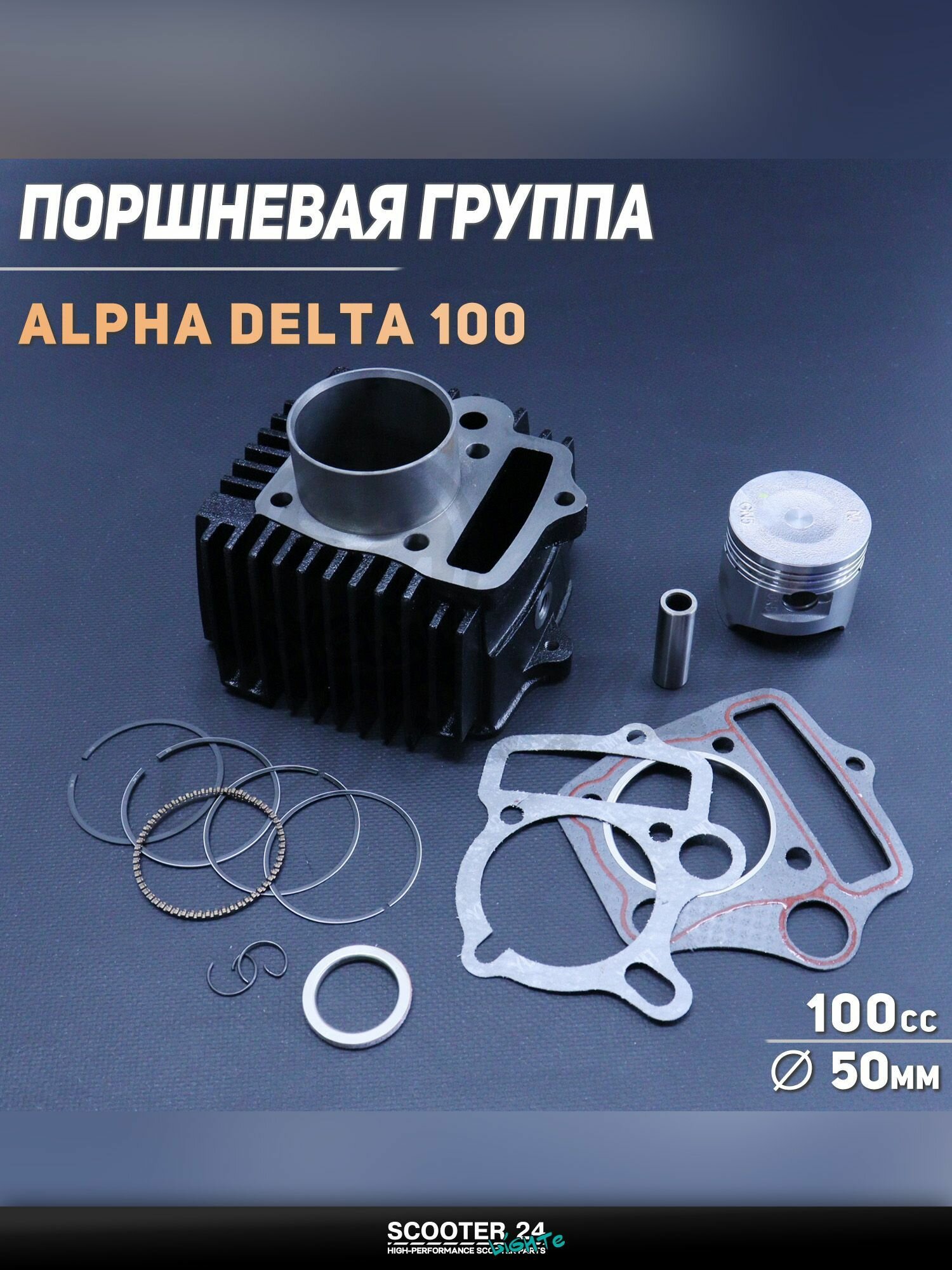 Поршневая группа ЦПГ на мопед и мотоикл на мотоцикл и мопед Alpha, Delta / Альфа Дельта / Альфа, Дельта 100 кубов d 50 139FMB "T ммP"