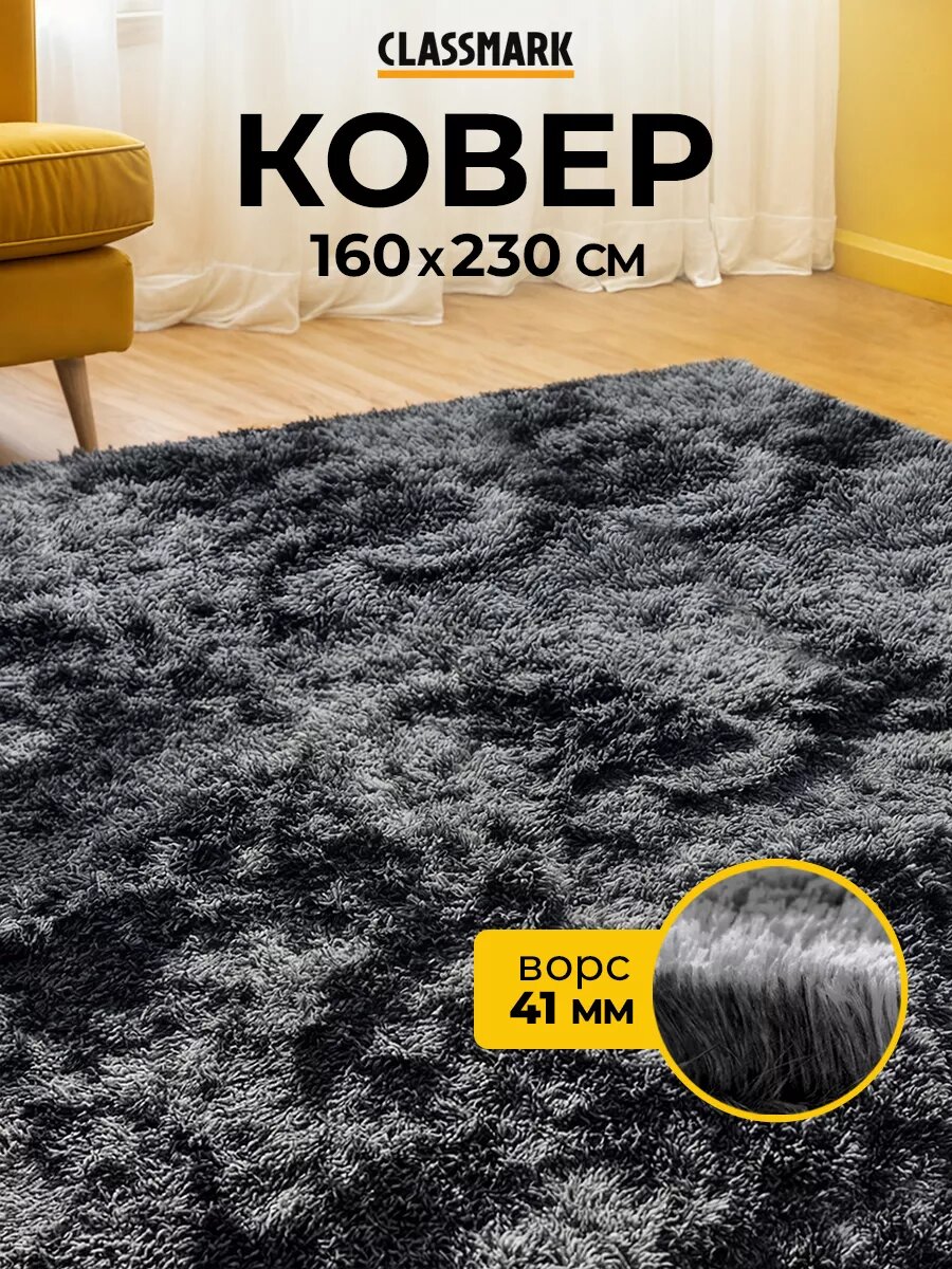 Ковер комнатный 160х230 см в прихожую и гостиную пушистый