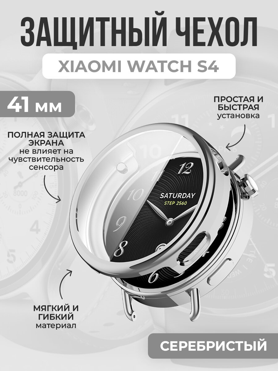 Мягкий защитный ТПУ чехол для Xiaomi Watch S4, 41 мм, серебристый