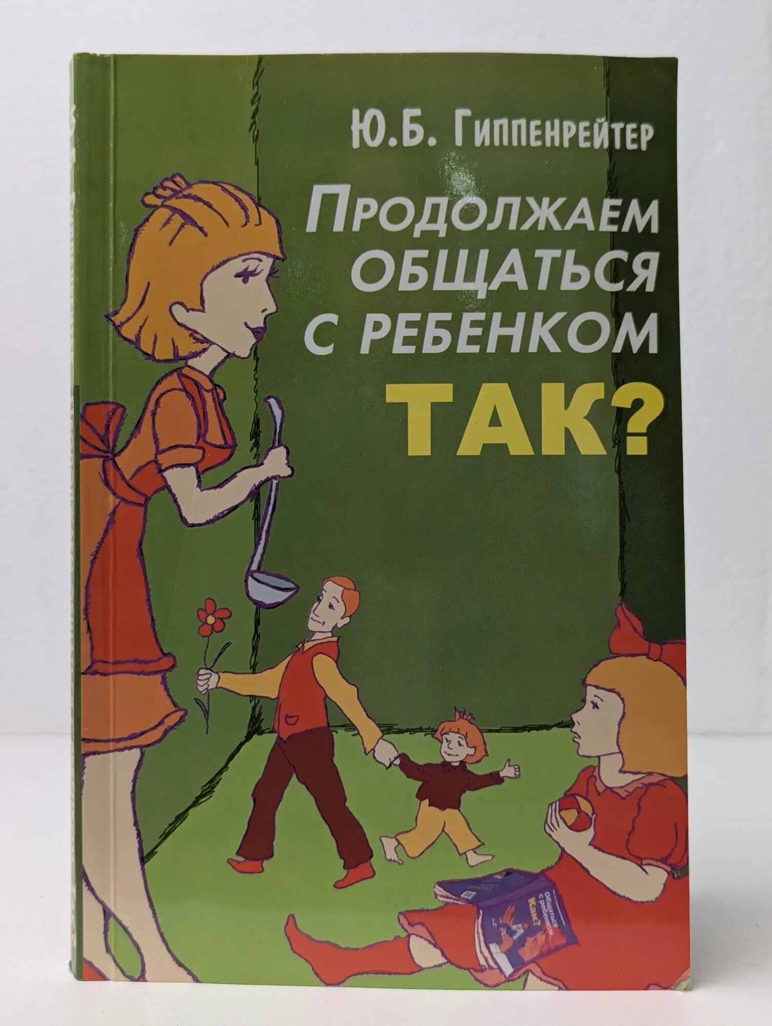 Продолжаем общаться с ребенком. Так? Гиппенрейтер Юлия Борисовна 2010