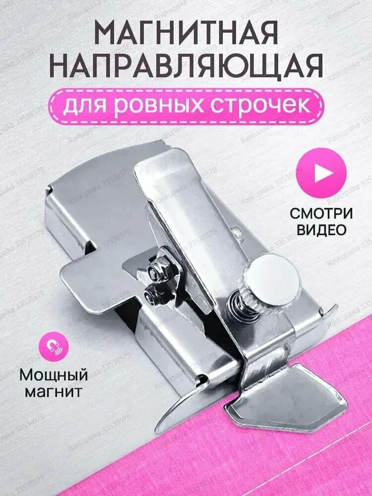 Швейный магнит, магнитная направляющая для швейной машины, ограничитель ровной строчки