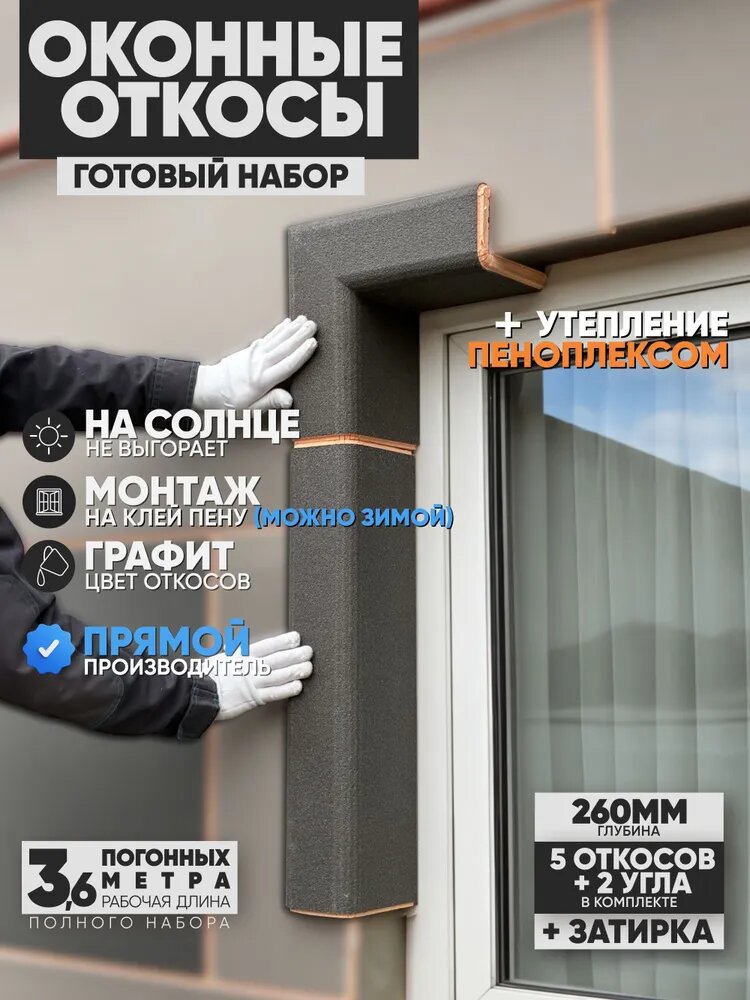 Оконные Откосы Утепленные, Фасадные, Набор на окно (с углами), цвет Графит, 5 откосов + 2 угла, глубина 260 мм