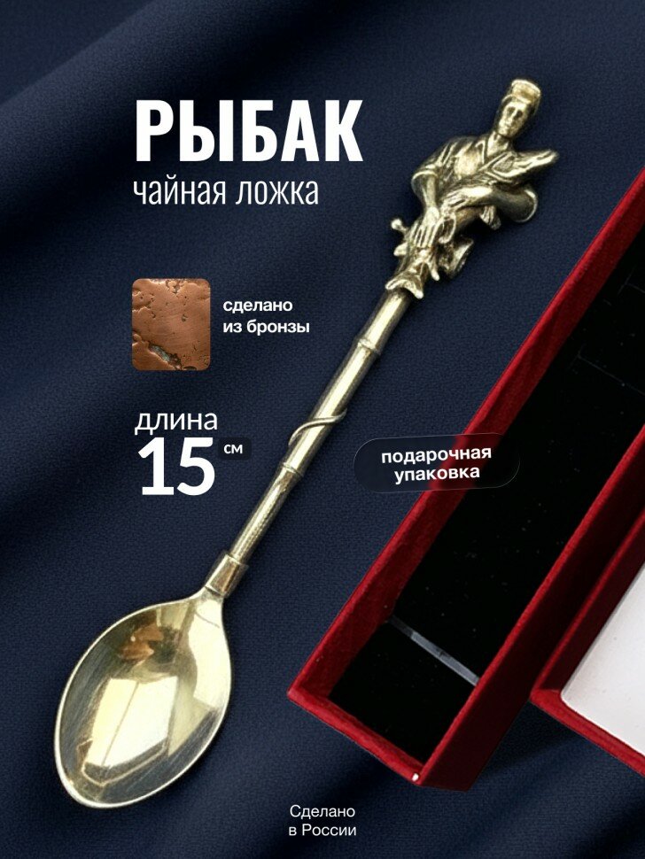 Чайная ложка "Рыбак" из бронзы