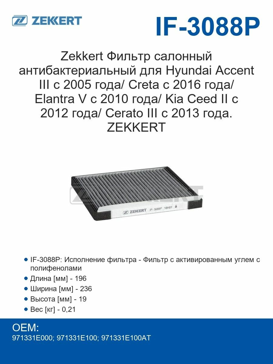 Zekkert Фильтр салонный антибактериальный для Hyundai Accent III с 2005 года/ Creta с 2016 года/ Elantra V с 2010 года/ Kia Ceed II с 2012 года/ Cerato III с 2013 года. ZEKKERT