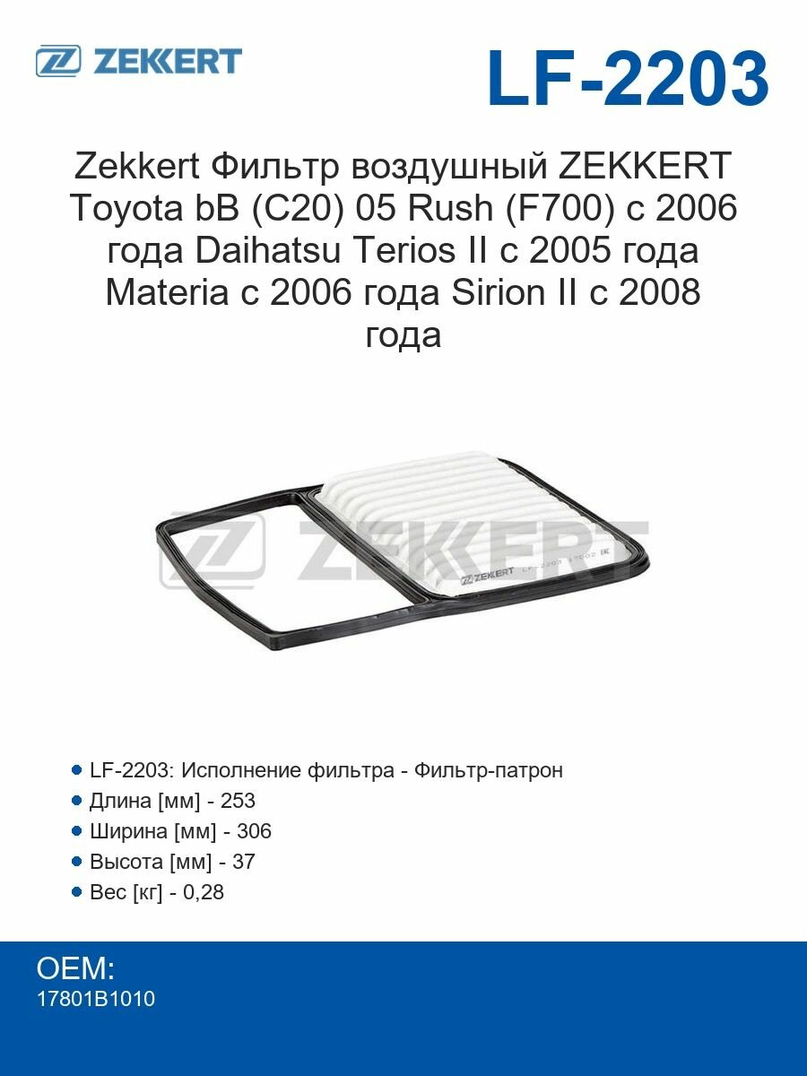 Zekkert Фильтр воздушный ZEKKERT Toyota bB (C20) 05 Rush (F700) с 2006 года Daihatsu Terios II с 2005 года Materia с 2006 года Sirion II с 2008 года