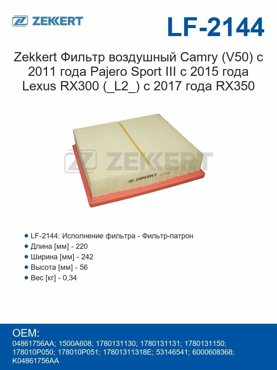 Zekkert Фильтр воздушный Camry (V50) с 2011 года Pajero Sport III с 2015 года Lexus RX300 (_L2_) с 2017 года RX350