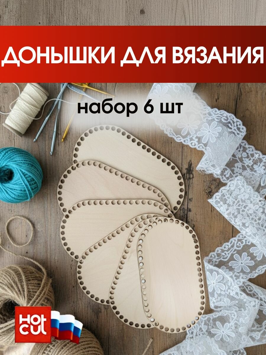 Донышки для вязания корзин 13 см * 24 см