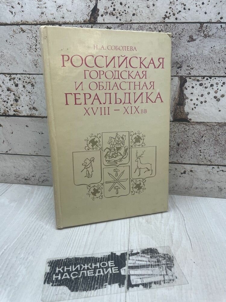 Соболева Н. Российская городская и областная геральдика XVIII-XIX вв. Наука 1981