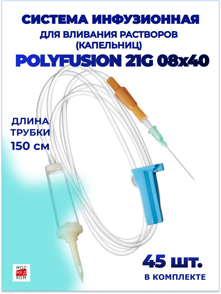 Система инфузионная для вливания растворов (капельница) POLYFUSION 21G (0.8х40 мм) 45 шт.
