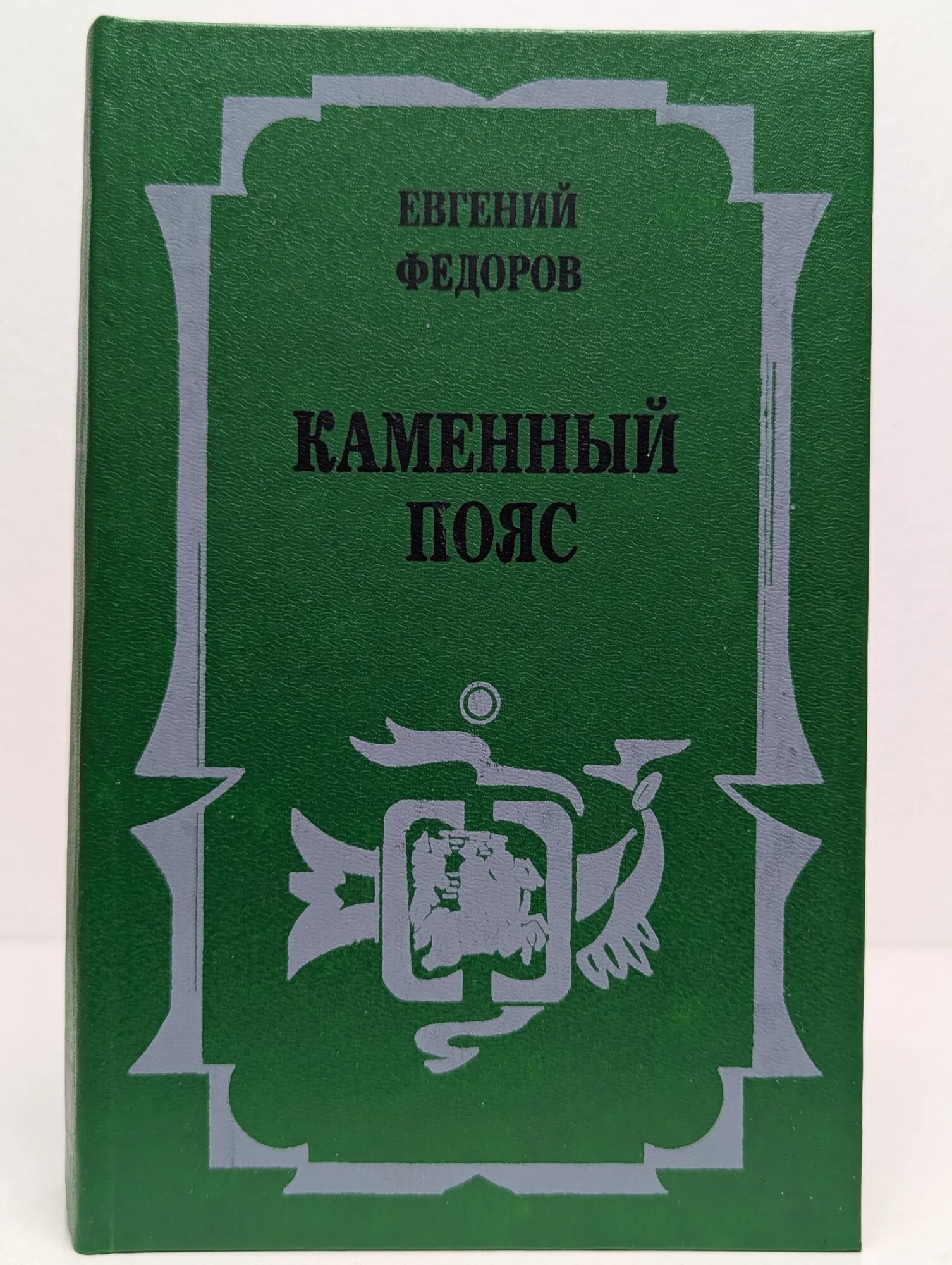 Каменный пояс. Книга 3 Федоров Евгений Александрович 1993