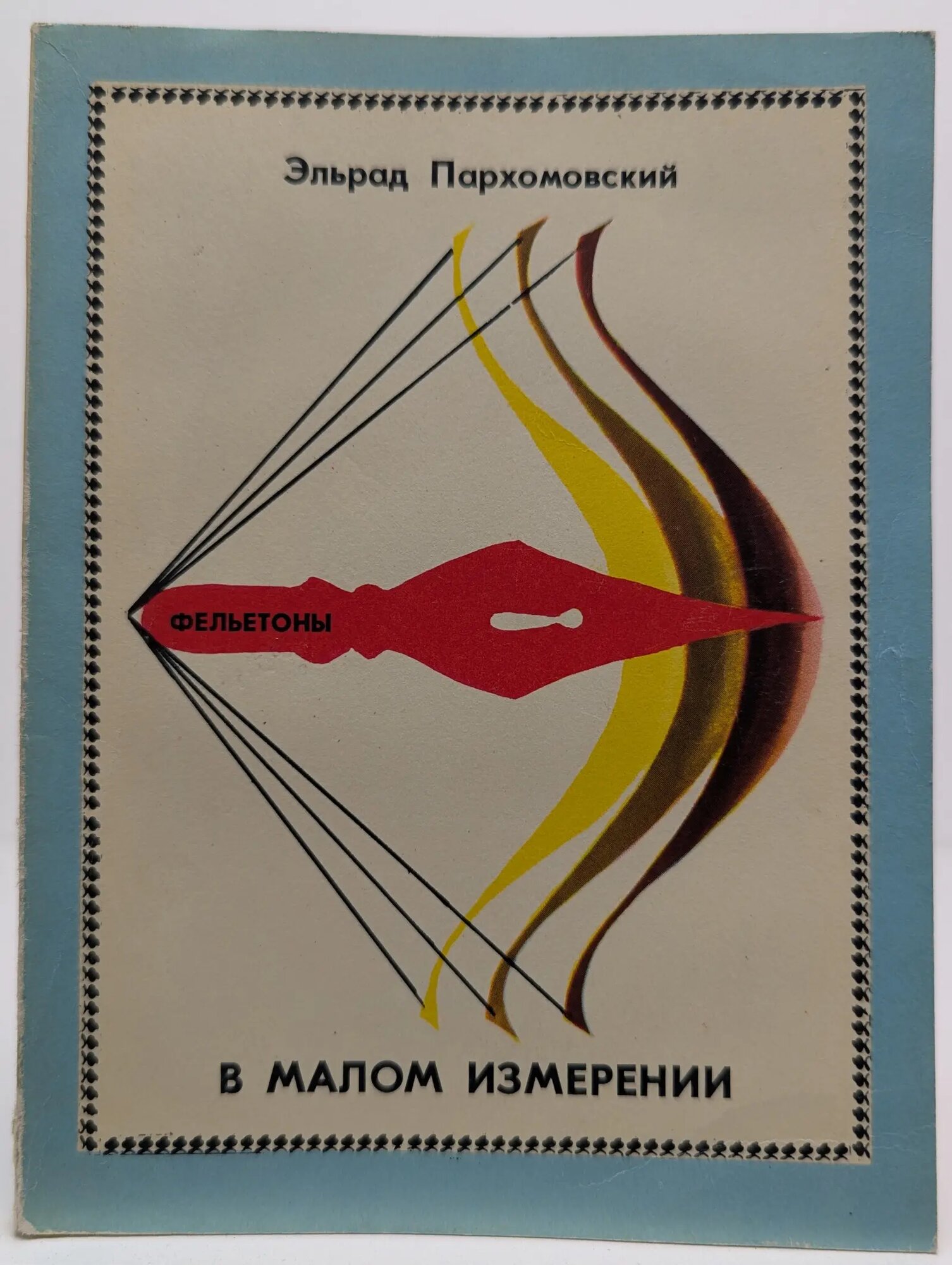 В малом измерении. Фельетоны Пархомовский Эльдар Яковлевич 1975