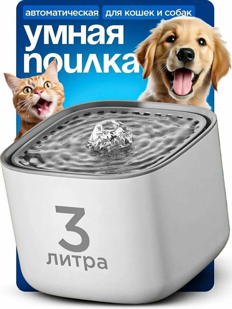 Автоматическая поилка для кошек и собак фонтан