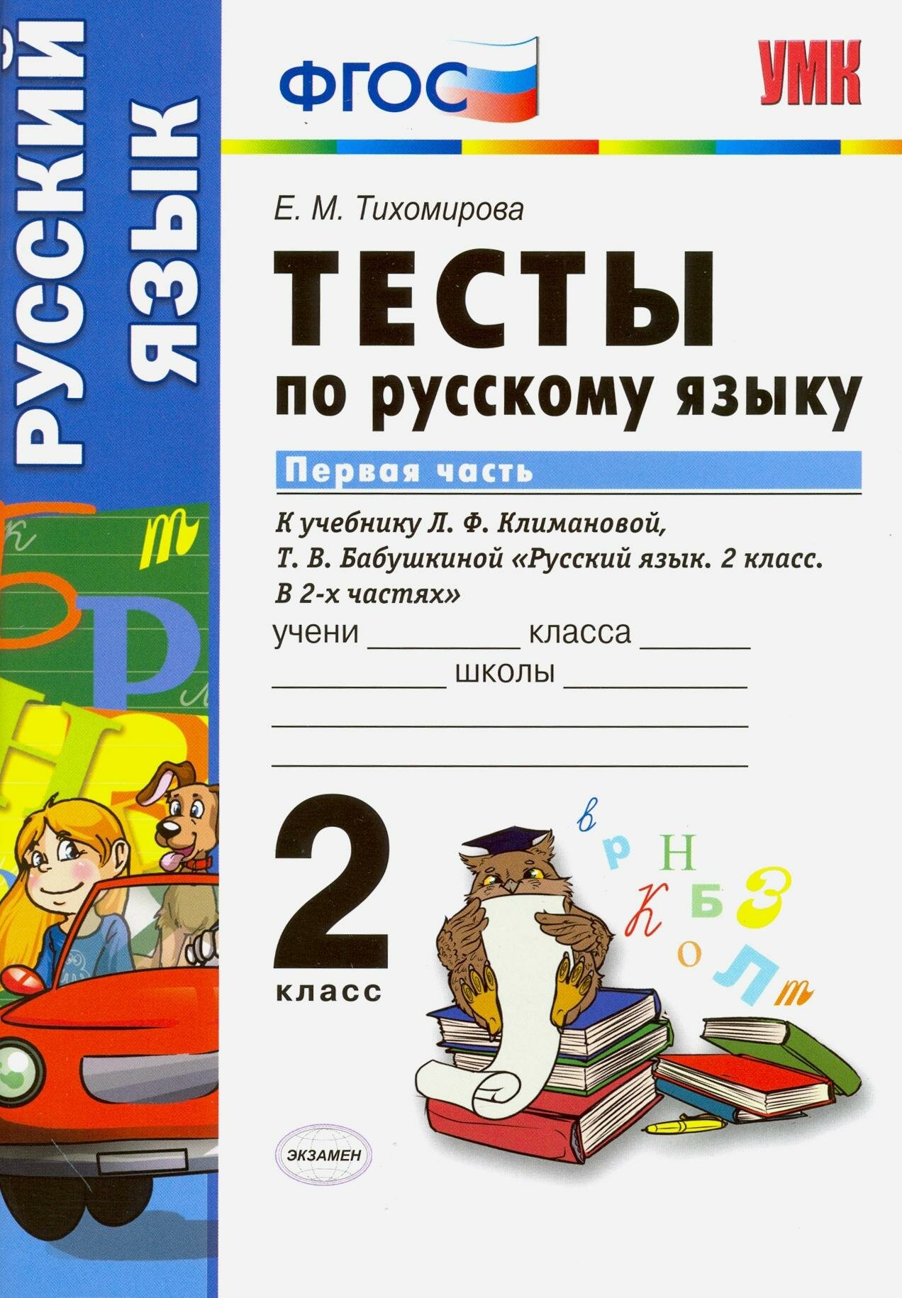 Русский язык. 2 класс. Тесты к учебнику Климановой, Бабушкиной. Часть 1