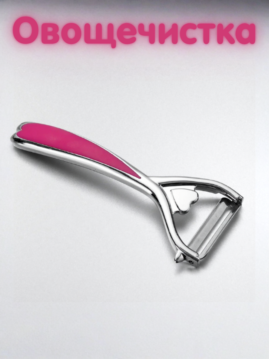 Овощечистка ручная металлическая для овощей и фруктов, горизонтальная, женская с сердцем, нержавеющая сталь