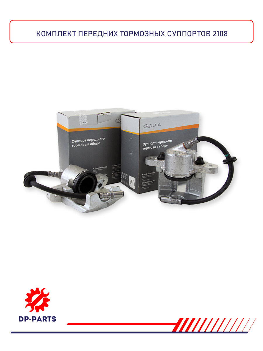 Передние тормозные суппорта LADA (комплект, R13, без скобы) LADA для а/м ВАЗ 2108-99, 2113-15