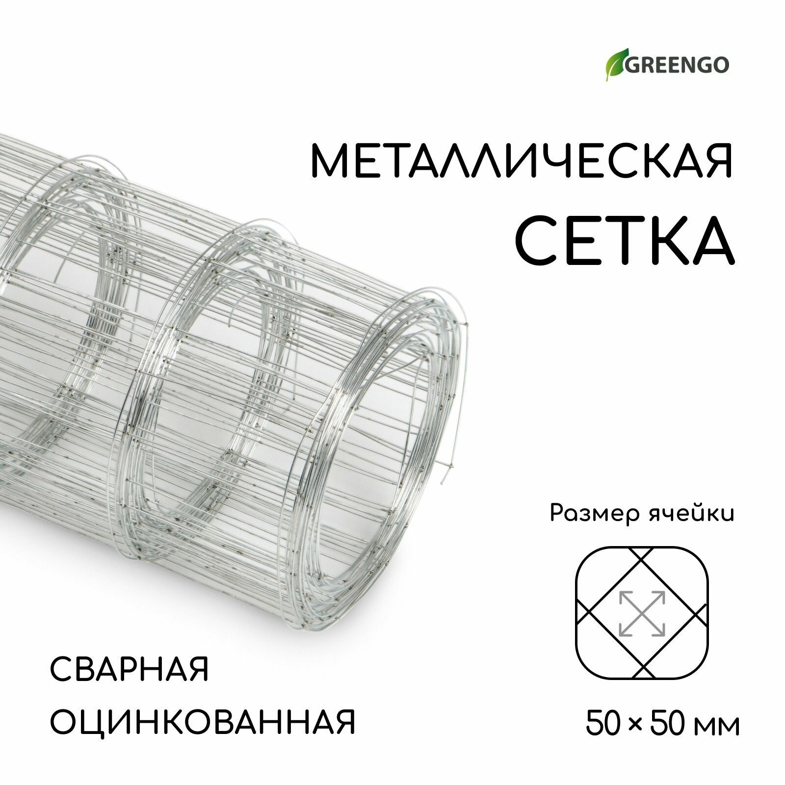 Сетка оцинкованная, сварная, 5 х 0,5 м, ячейка 50 х 50 мм, d - 0,7 мм, Greengo