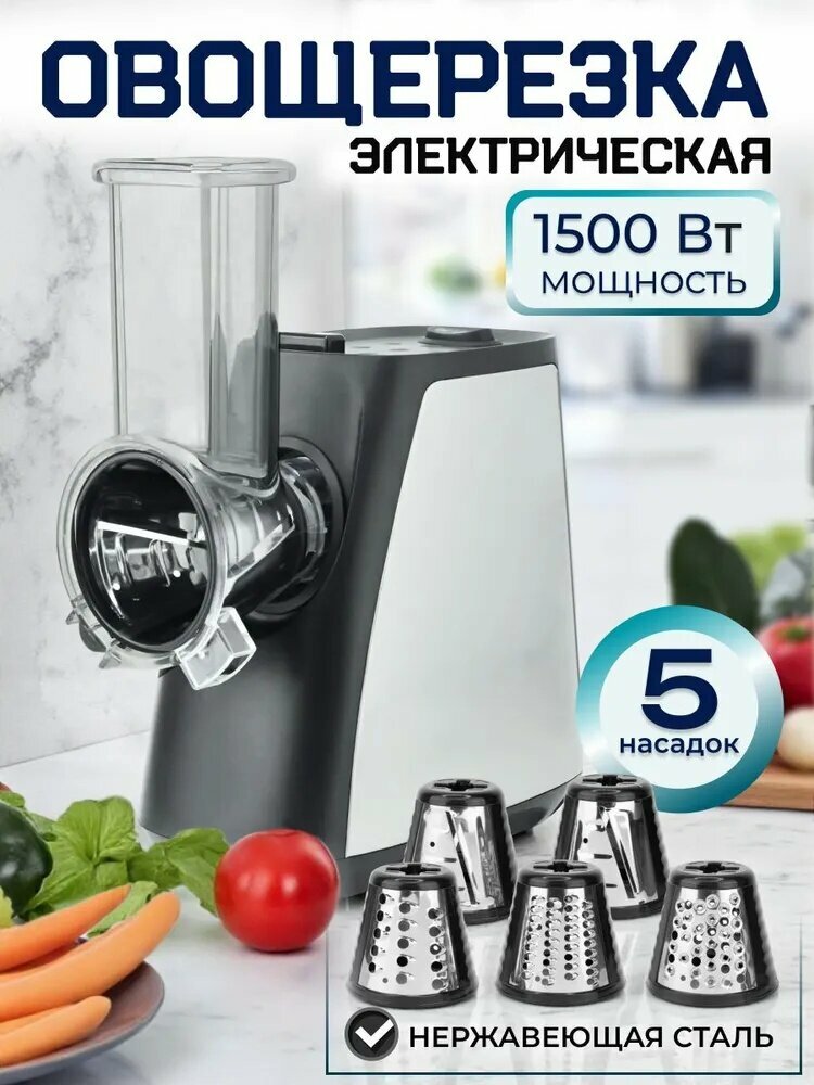 Овощерезка электрическая с насадками, электрическая терка для овощей, измельчитель кухонный