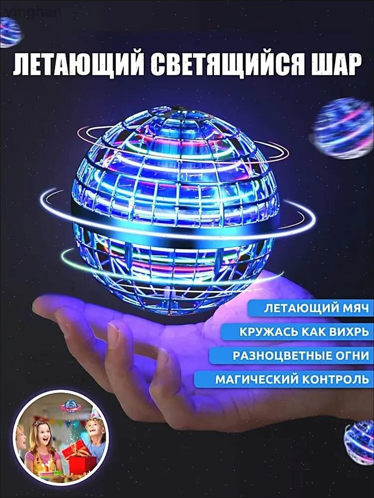 Летающий светящийся шар для детей, летающий шар, уличные игрушки, подарок для мальчиков и девочек