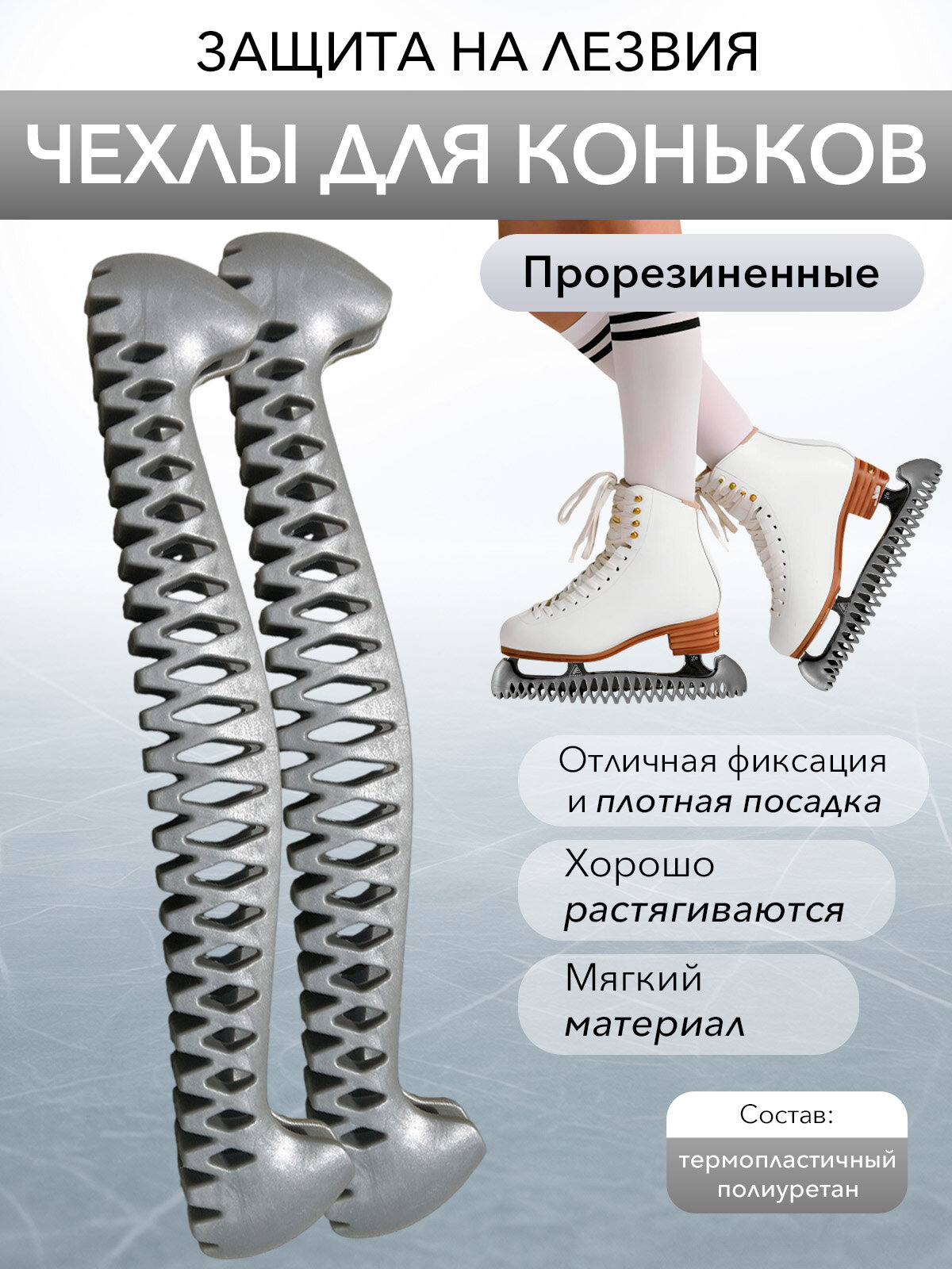 Чехлы для лезвий коньков