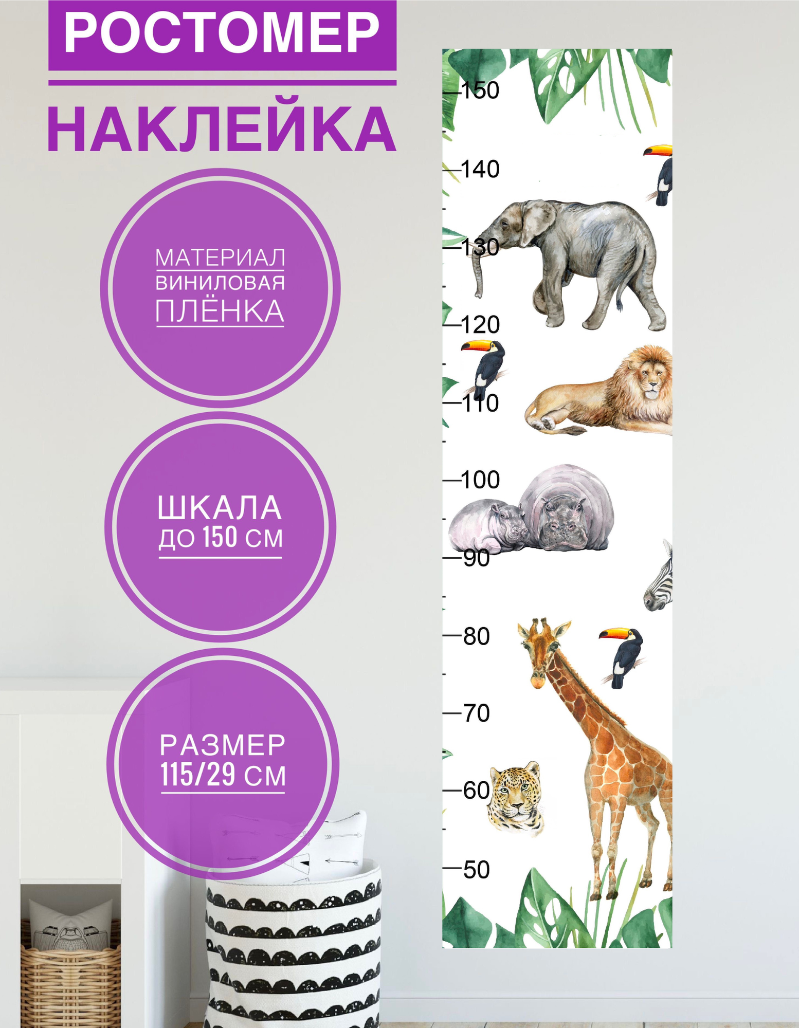 Ростомер детский наклейка для детей, измеритель линейка роста, декор в детскую комнату, ростомер на стену с животными