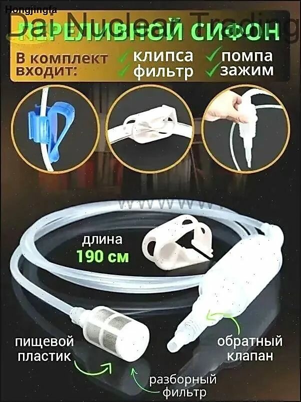 Сифон переливной с фильтром и помпой для вина, браги и аквариума