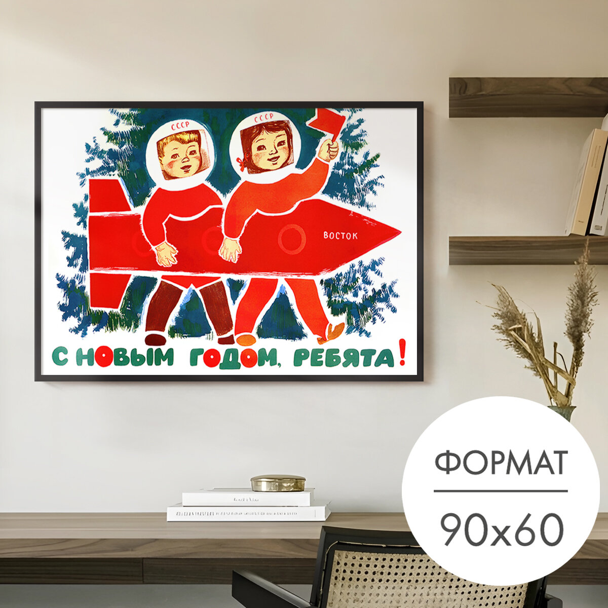 Советские плакаты 90х60 "С новым годом!" для интерьера, мотивационные постеры