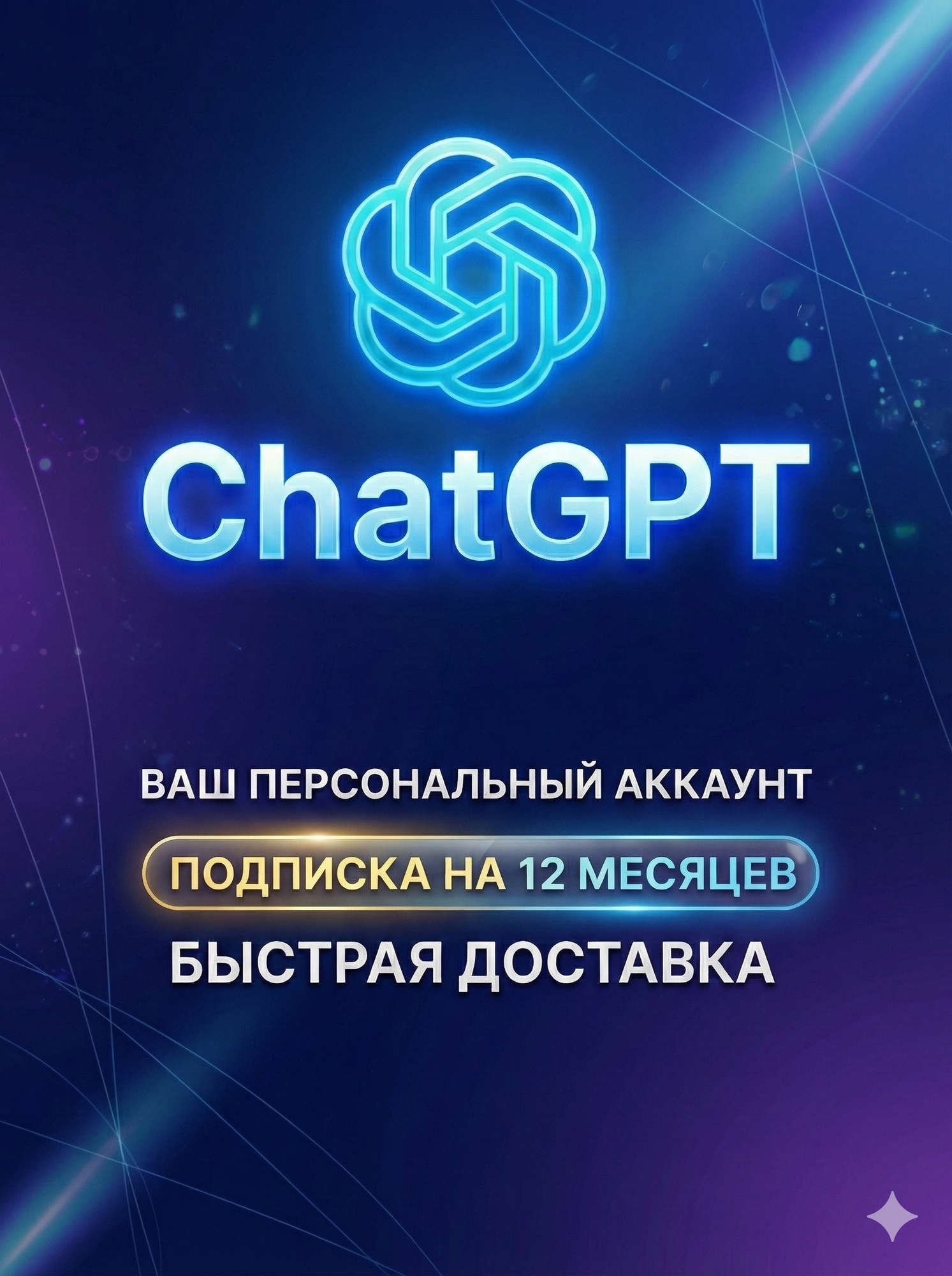 Chat GPT 5.2 | Подписка на 12 месяцев | Персональный новый аккаунт