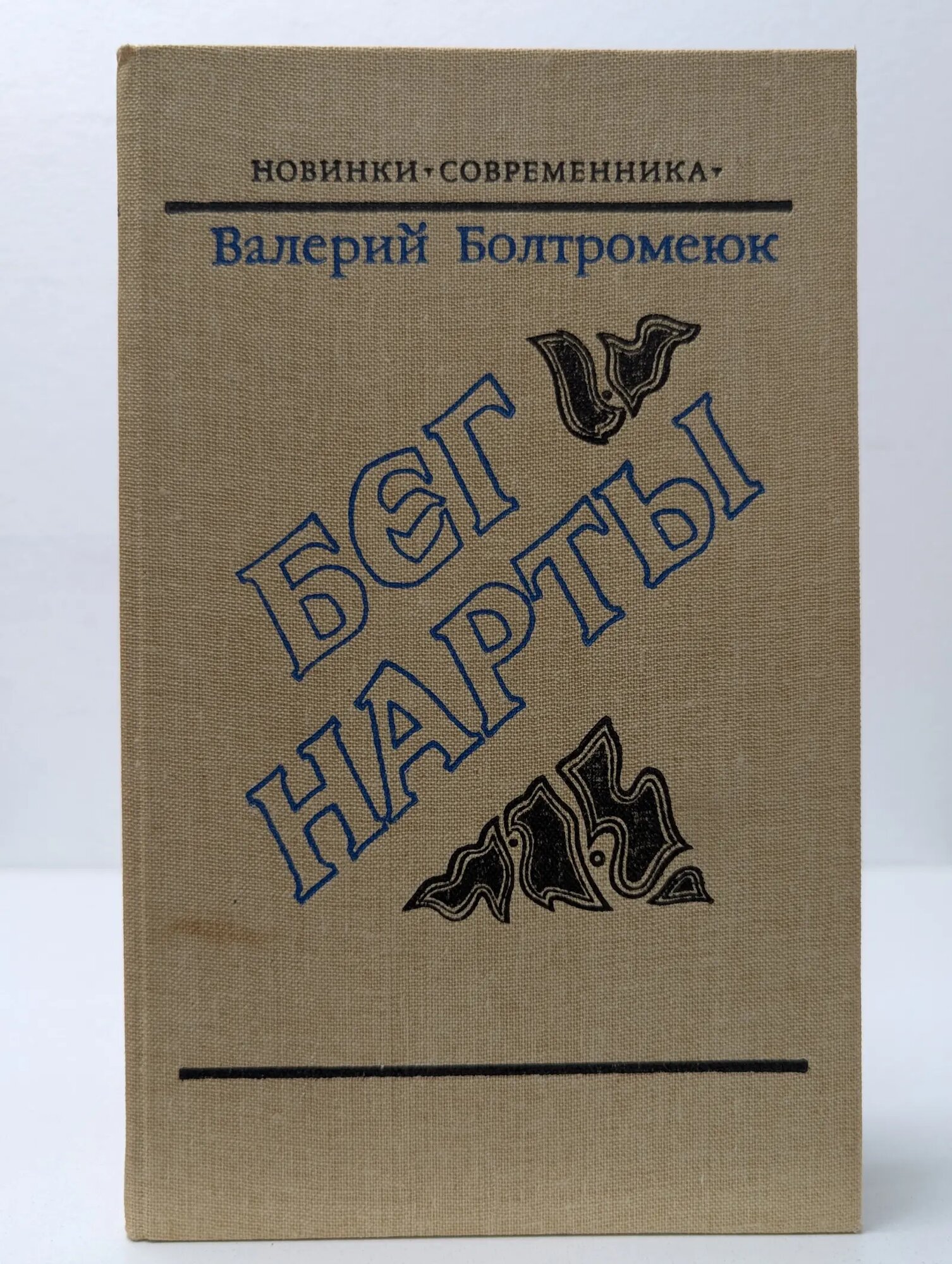 Бег нарты Болтромеюк Валерий Владимирович 1987