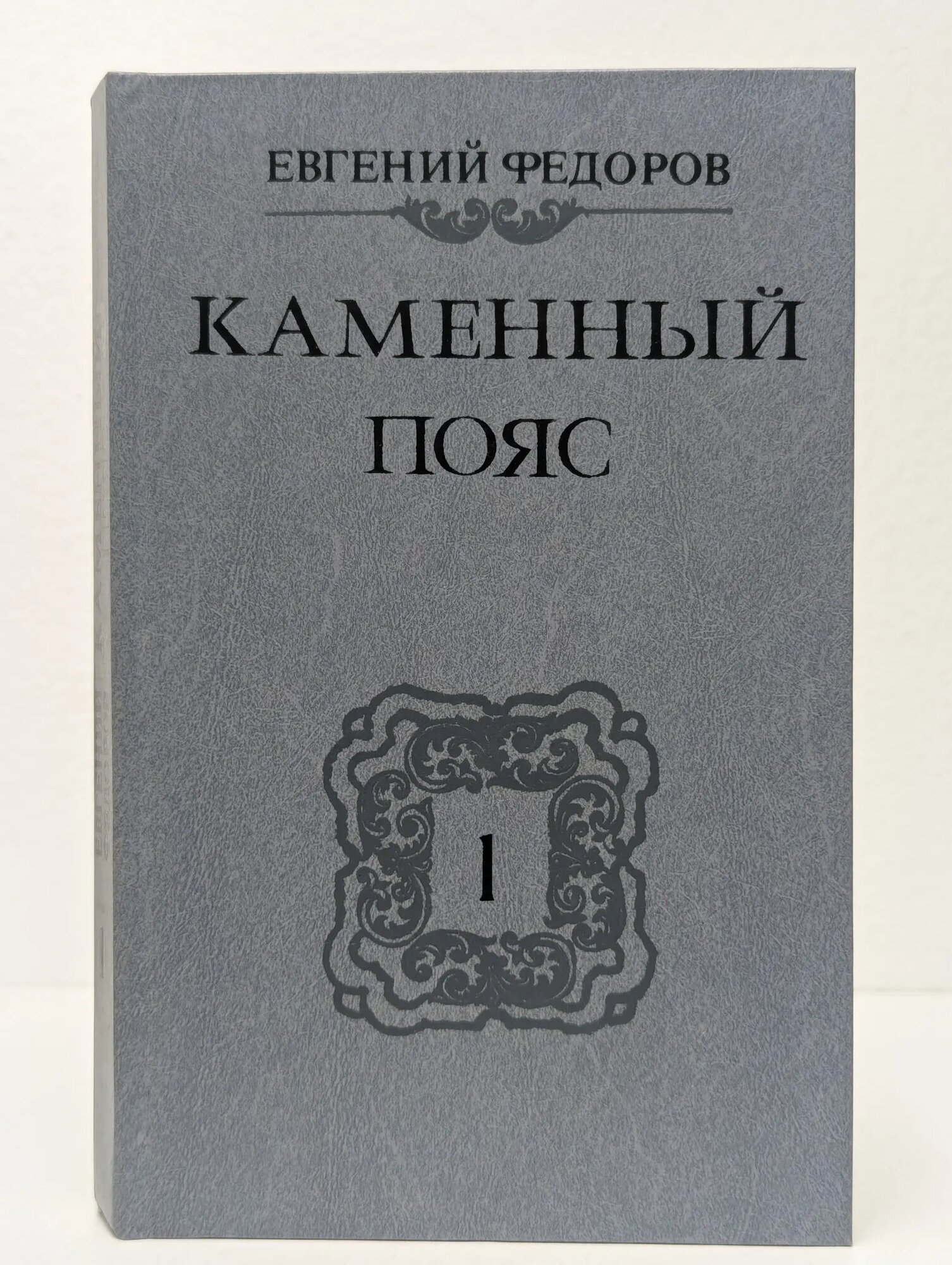 Каменный пояс. Книга 1. Демидовы Федоров Евгений Александрович 1988
