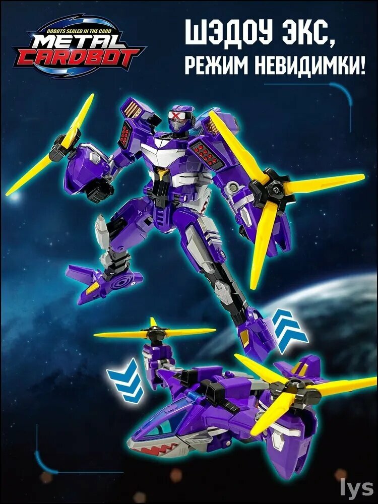 Эксклюзивный трансформер Шэдоу Экс 17 см S1, Metal Card Bot HDJ CJ0923