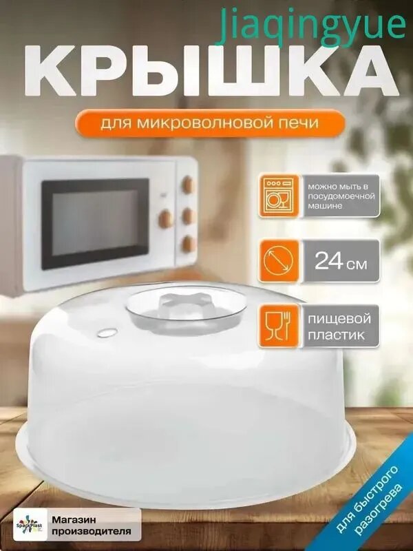 Крышка для СВЧ, диаметр: 24