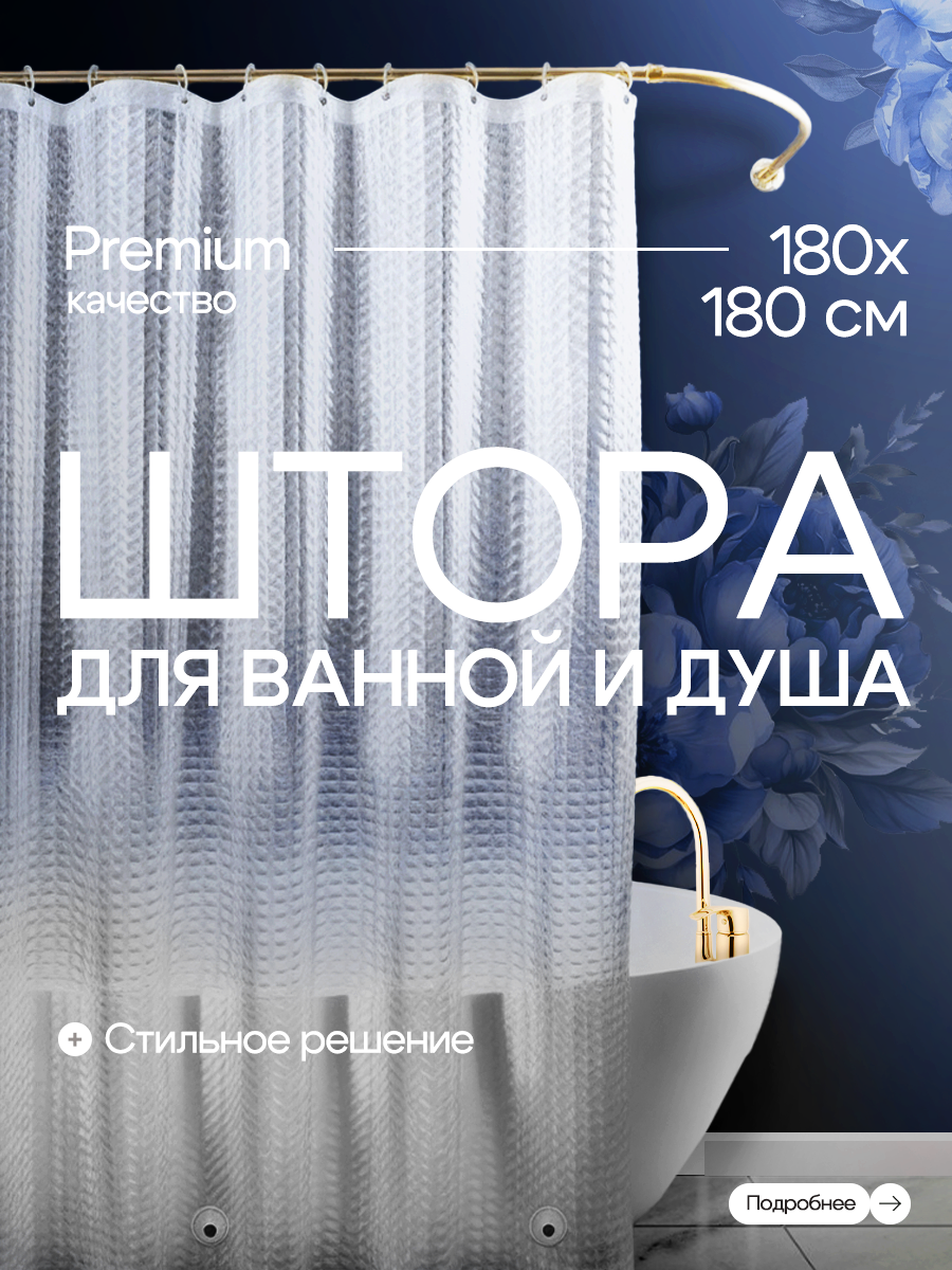 Штора для ванной комнаты 180х180 с кольцами и утяжелителями, 3д эффект