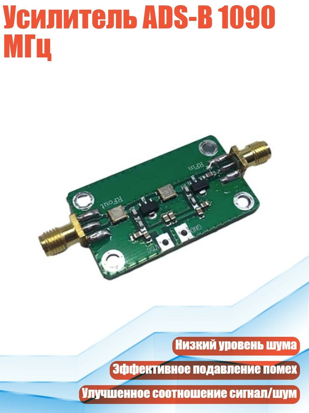 Усилитель ADS-B 1090 МГц