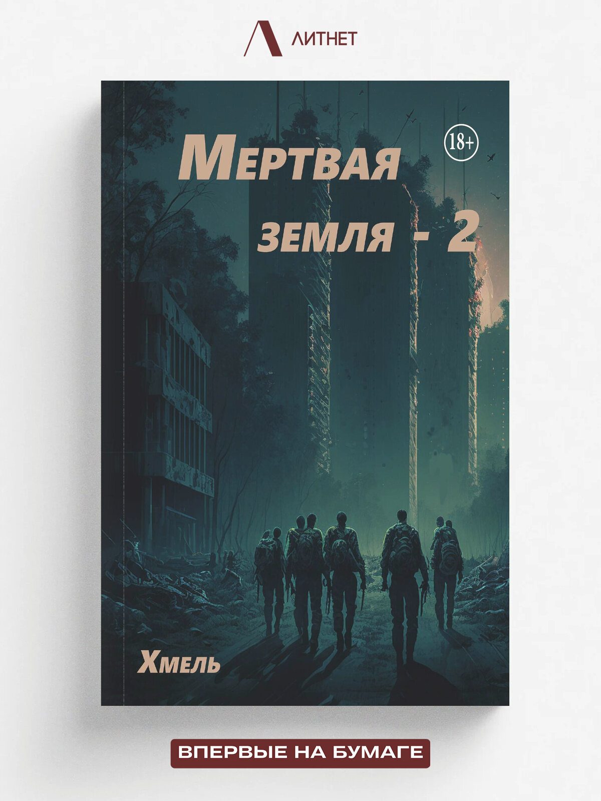 Мертвая земля - 2
