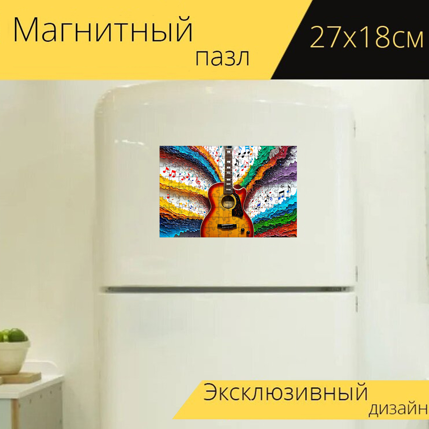Магнитный пазл "Сюрреалистическая картина, на которой гитара распадается на части, каждая деталь олицетворяет различные музыкальные ноты, которые." на холодильник 27 x 18 см.