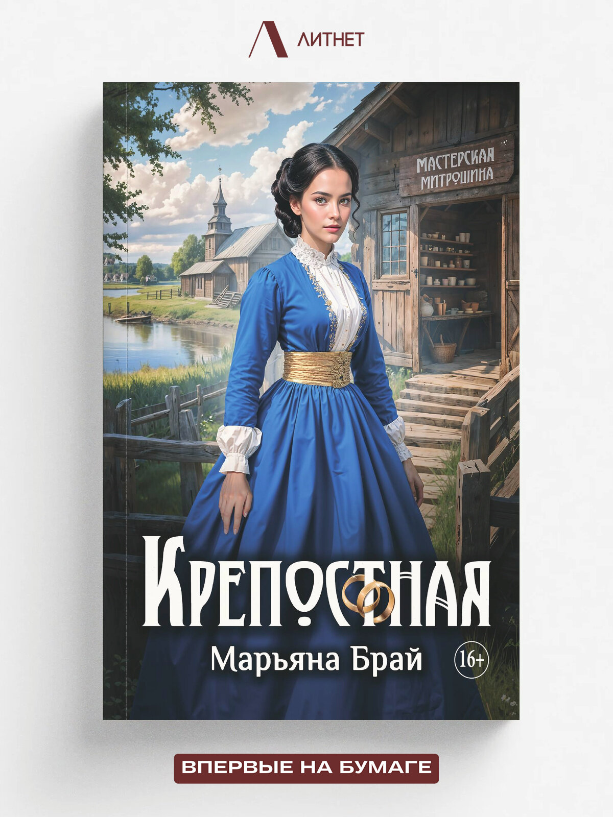 Крепостная. Бытовое фэнтези