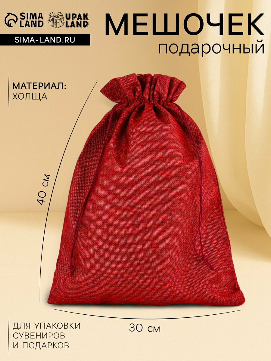 Холщовый мешочек для украшений, подарков и трав, текстиль "Эко", красный, 30x40 см, 5 шт.