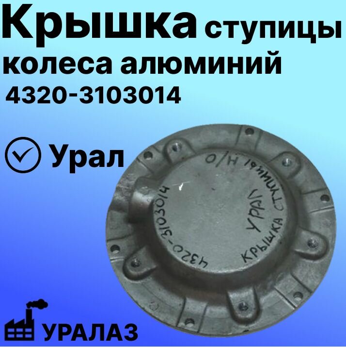 Крышка ступицы колеса алюминиевая на Урал-4320-31,4320-41,43203-10,43206-41 уралаз (4320-3103014)