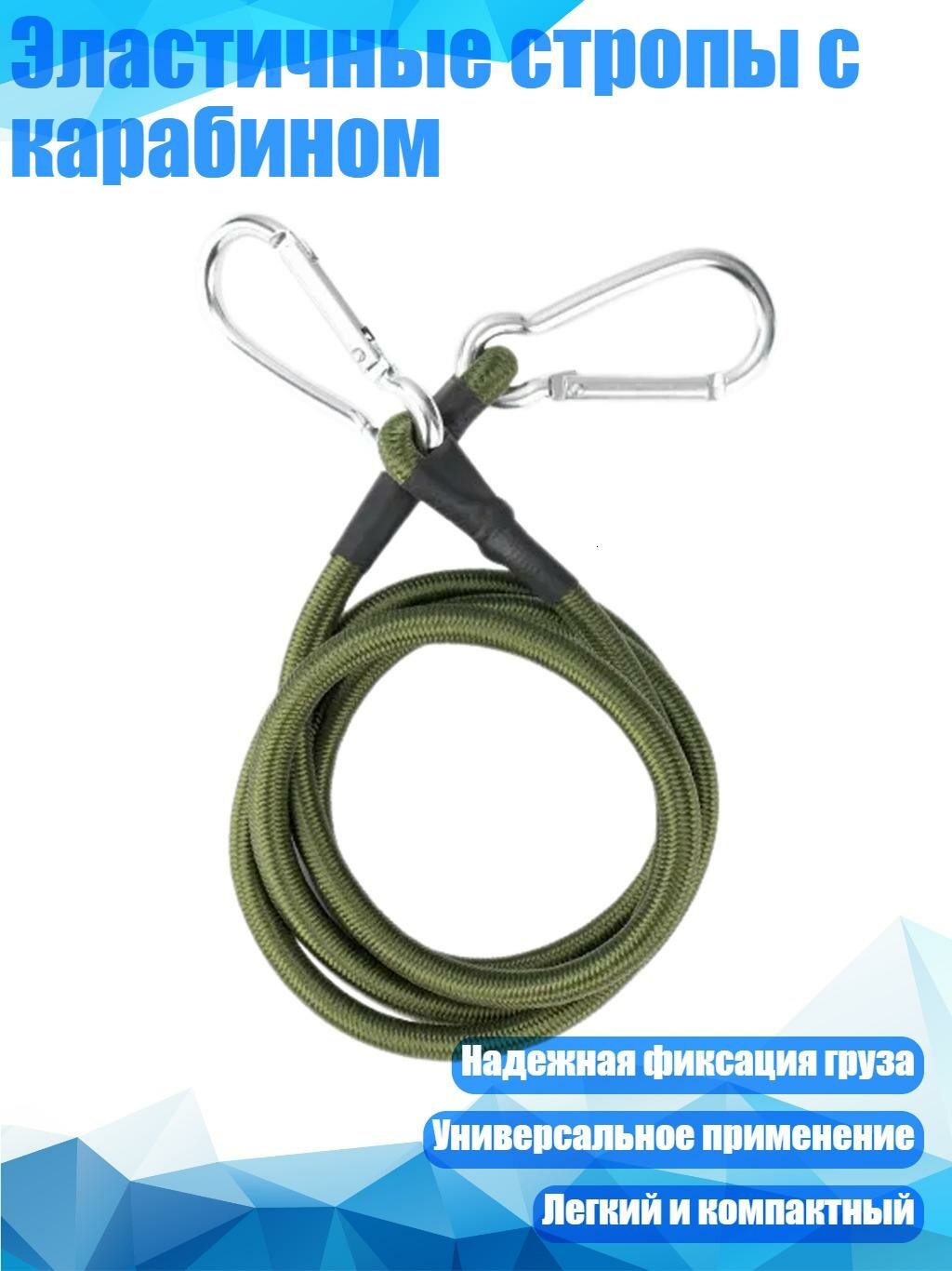 Эластичные стропы с карабином, 120cm