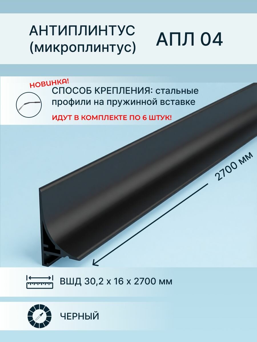 Антиплинтус алюминиевый АПЛ-04, Черный